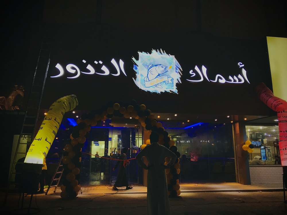 أفضل مطعم سمك غرب الرياض لعام 2022