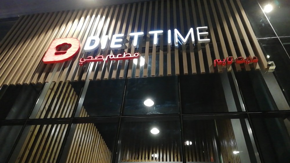 أفضل 10 من مطاعم دايت في الرياض لعام 2022