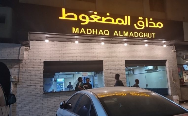 أفضل مطعم مضغوط بالرياض لعام 2023