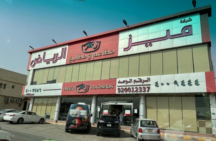 أفضل مطعم مثلوثة الرياض لعام 2023