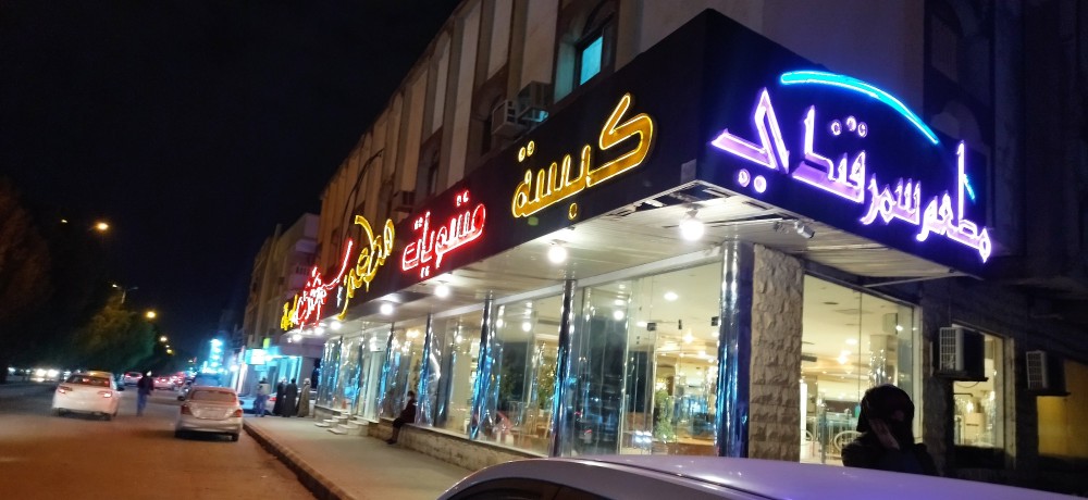 أفضل 10 مطاعم لذيذة في الرياض لعام 2023